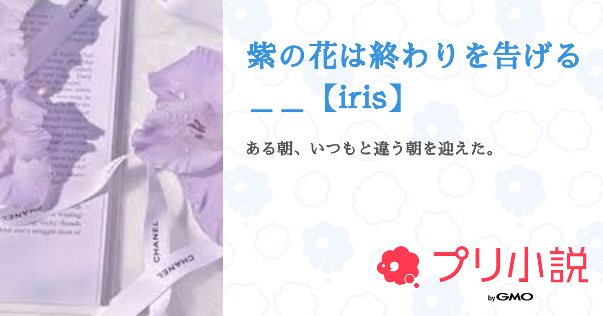 紫の花は終わりを告げる__【iris】 - 全8話 【連載中】（るぅさんの小説） | 無料スマホ夢小説ならプリ小説 byGMO